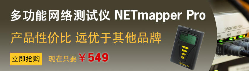 禾普购物网_多功能网络测试仪中文版 NETmapper Pro_局域网扫描